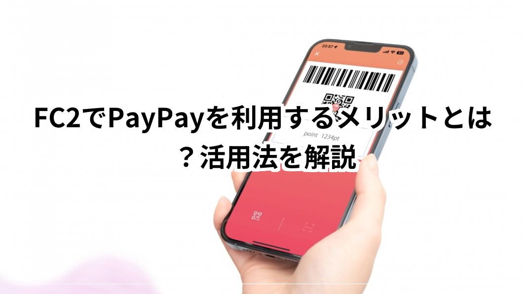 FC2でPayPayを利用するメリットとは？活用法を解説 | 毎日の知恵袋